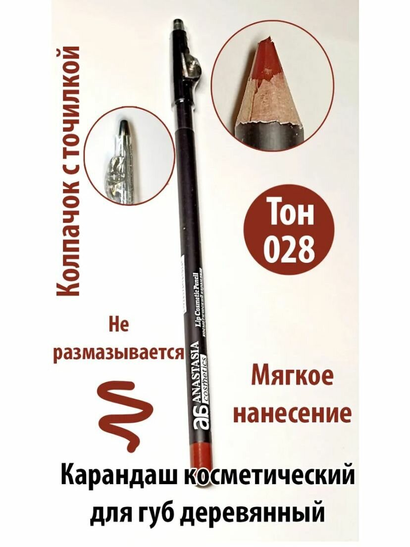 Карандаш для губ Анастасия с точилкой №28