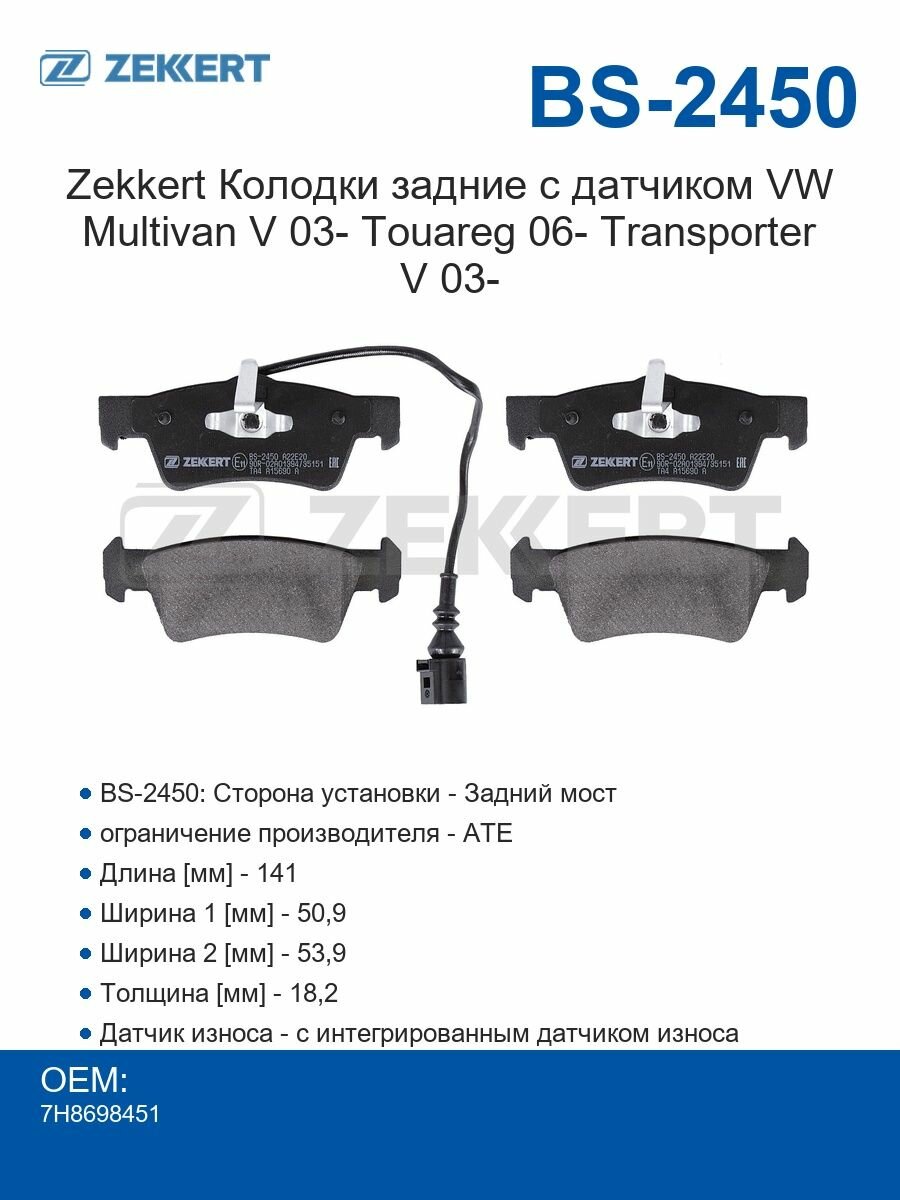 Zekkert Колодки задние с датчиком VW Multivan V 03- Touareg 06- Transporter V 03-