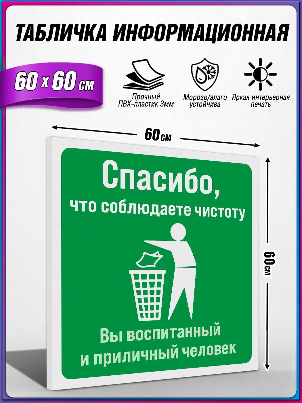 Табличка информационная, из пластика 3 мм, Спасибо, что соблюдаете чистоту / 60х60 см.