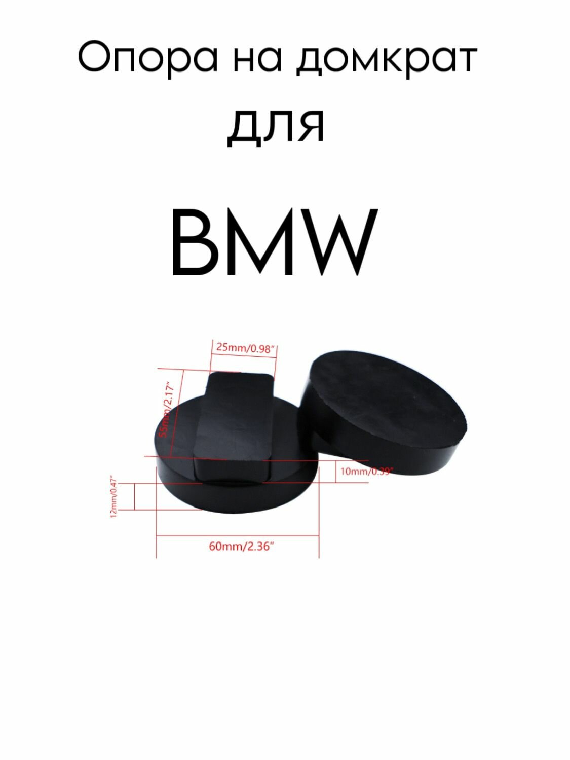 Опора для домкрата на Bmw