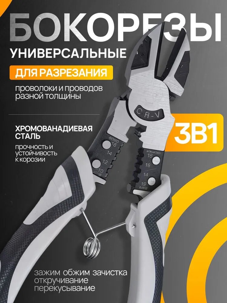 Бокорезы, кусачки для проводов электромонтажные 3 в 1.