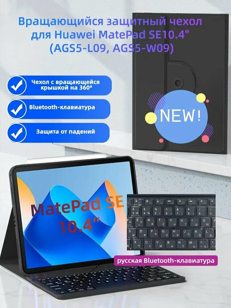 Чехол с магнитной фиксацией для Huawei MatePad SE 10.4" (AGS5-L09, AGS5-W09) ударопрочный, с поворотной подставкой на 360 . В комплекте: русская Bluetooth-клавиатура
