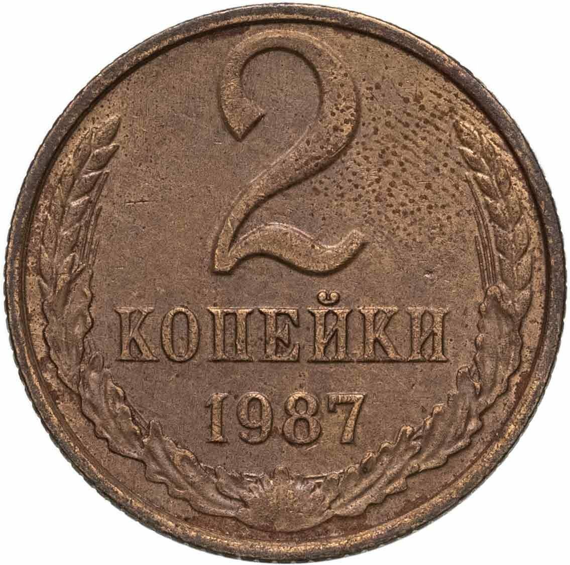 2 копейки 1987, Латунь, в сохранности XF-AU
