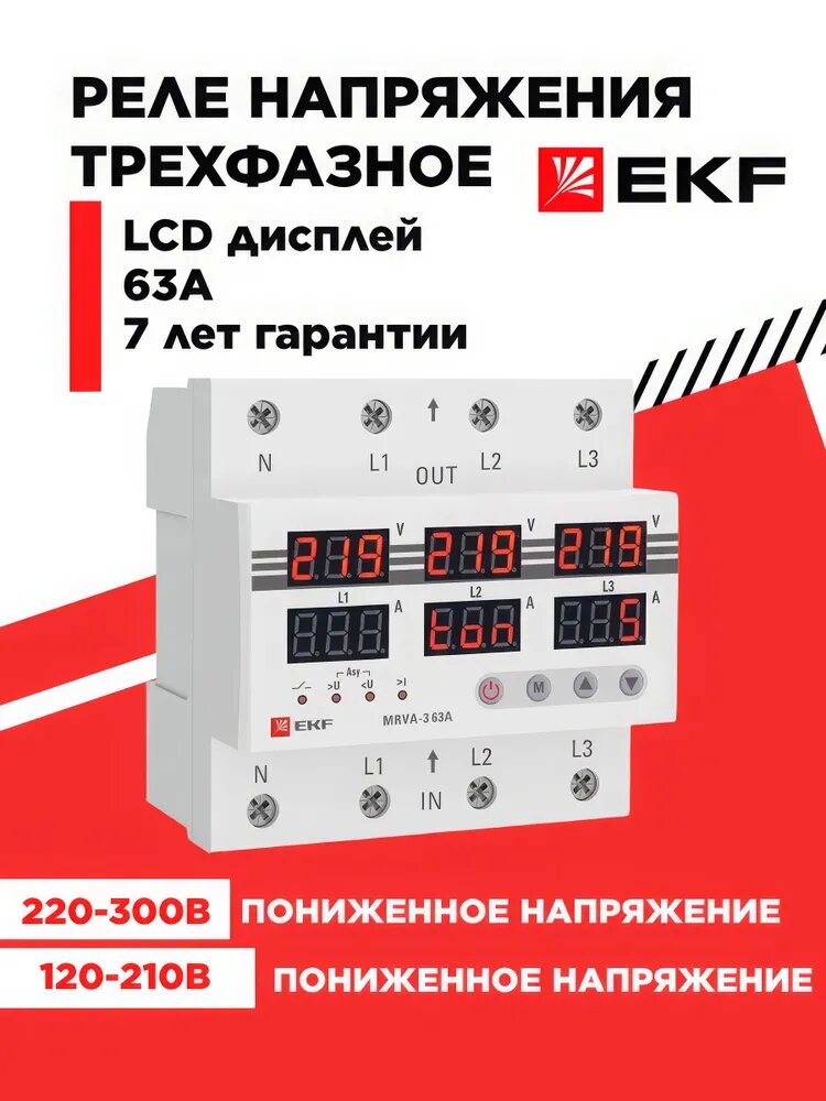 Реле напряжения EKF "MRVA-3", трехфазное, 63А, с дисплеем, для сети переменного тока