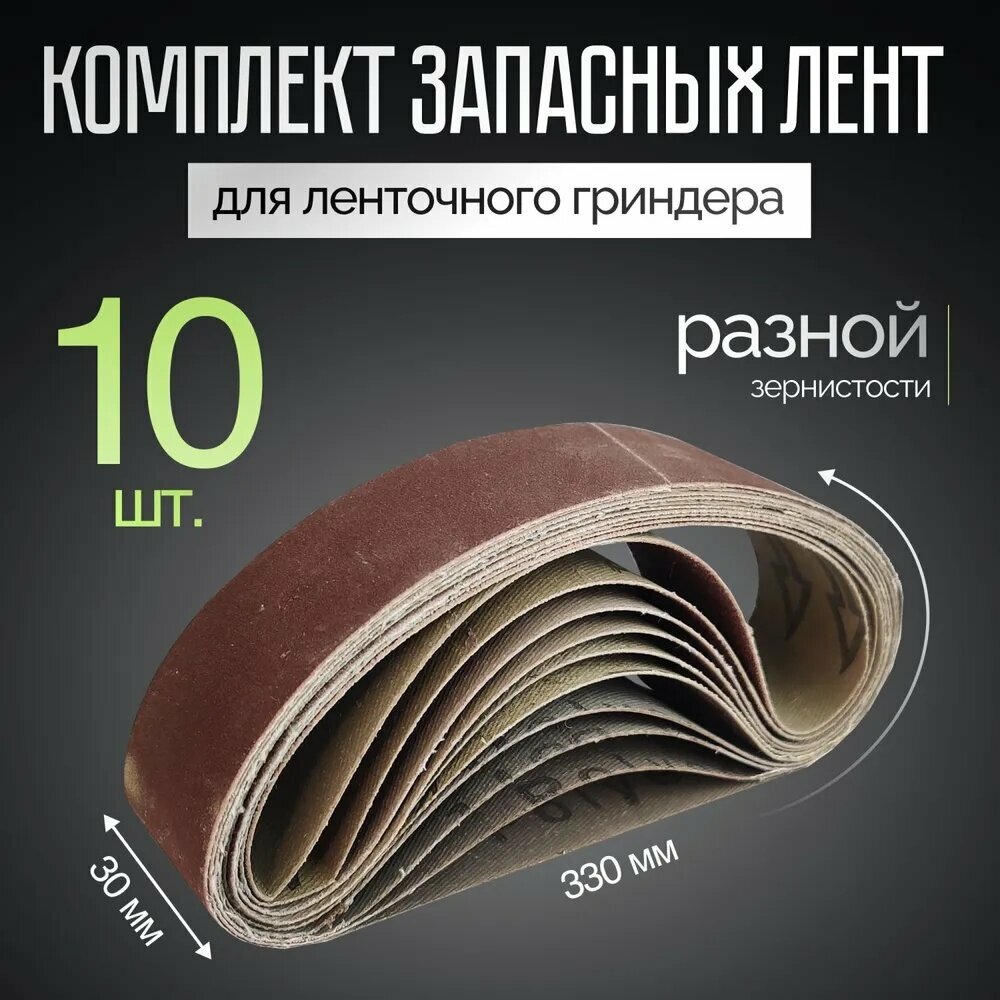Лента шлифовальная 330 мм, 30 мм P240, P120
