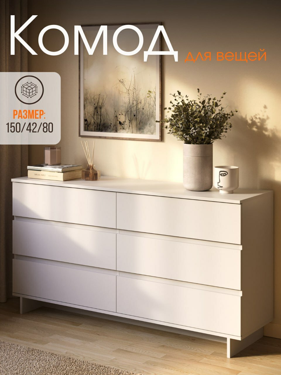 Комод, комод с ящиками, Диего 6-ящиков, Кашемир, 150 х 80,3 х 42 см (ШхВхГ)