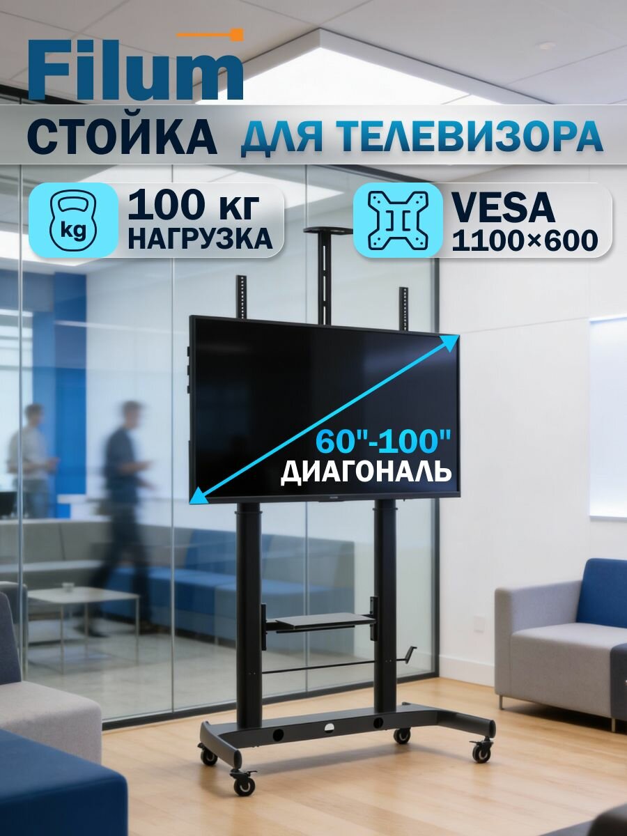 Стойка напольная Filum FL-TVST100 PRO на колесах для телевизора до 100" с изменяемой высотой 1850-2100мм, полка для AV, до 100 кг