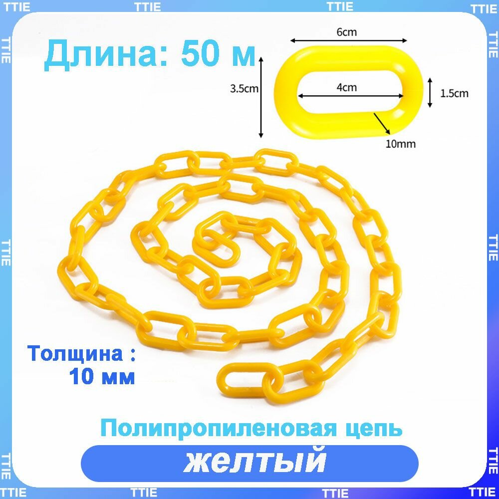 Пластиковая предохранительная цепь для столбов забора и конусов