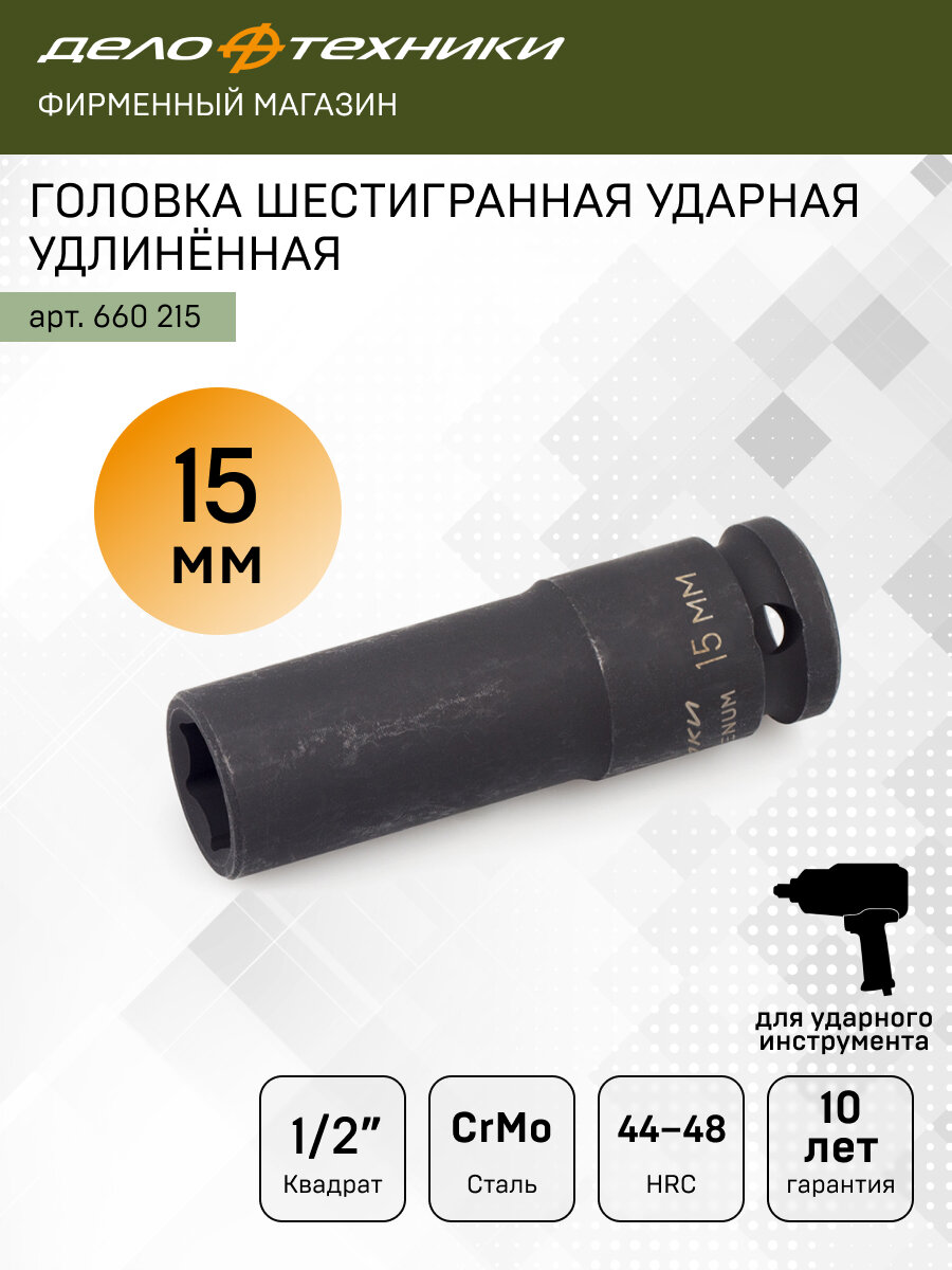 Головка ударная шестигранная удлинённая 15 мм 1/2", Дело Техники, 660215