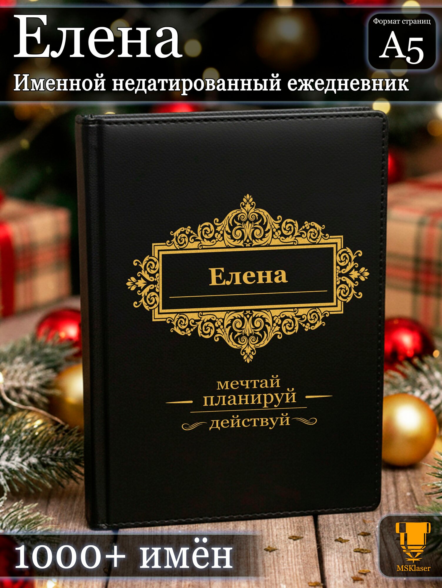 Именной недатированный ежедневник Елена формата А5