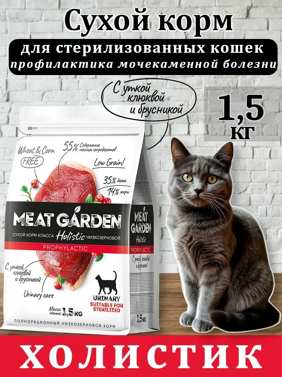 Cухой корм Meat Garden для стерилизованных кошек, профилактика МКБ, с уткой, клюквой и брусникой, 1,5 кг