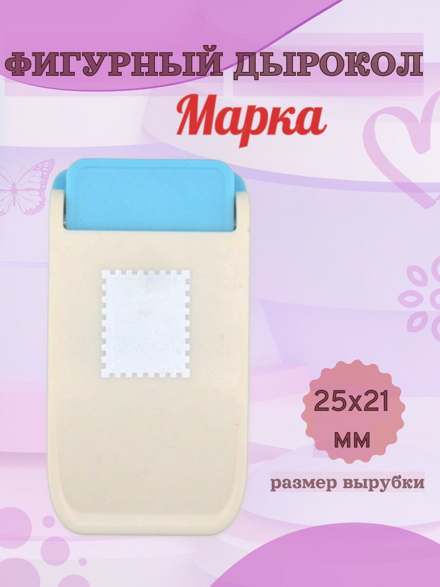 Фигурный дырокол 25х21 мм Марка