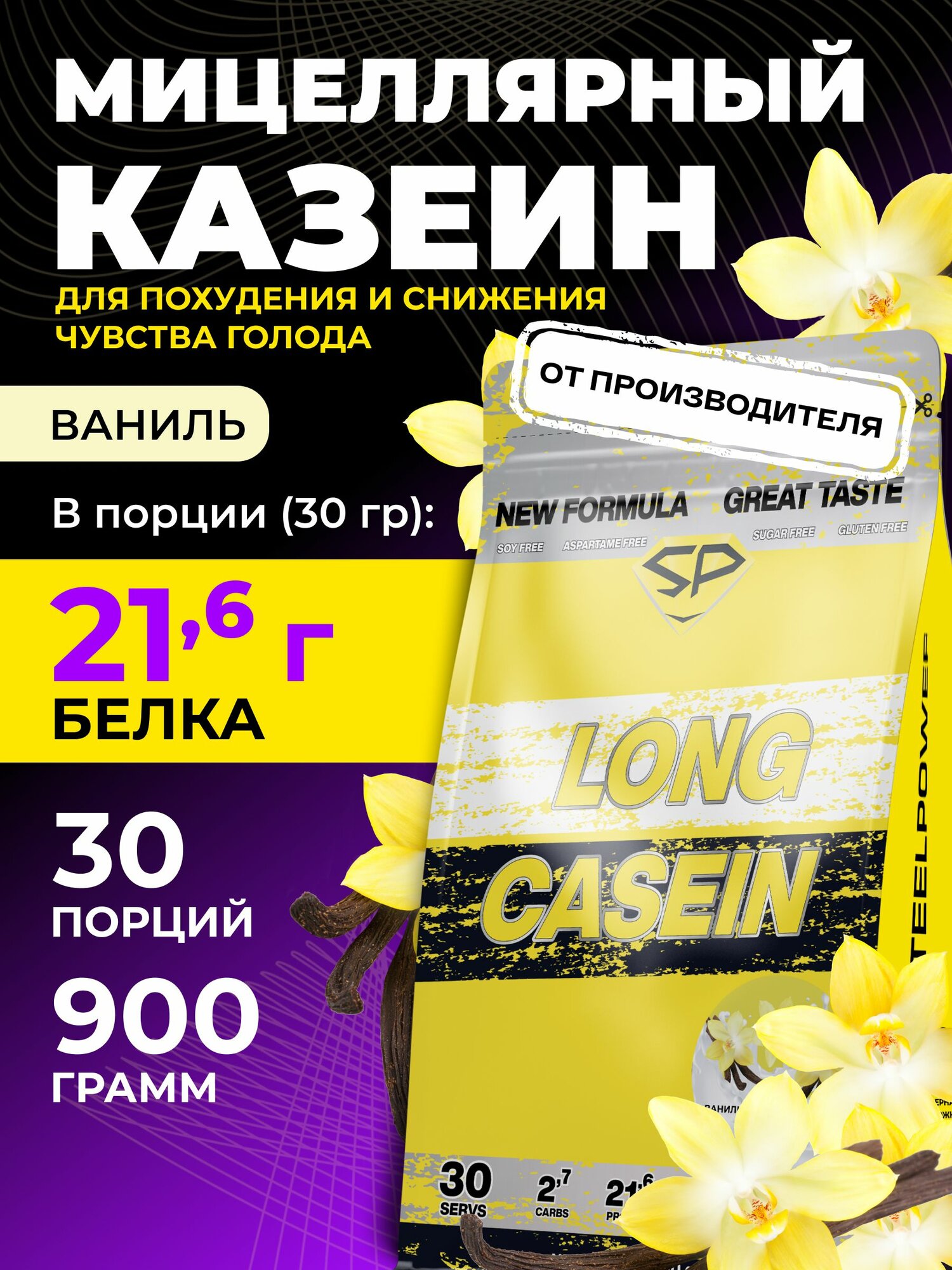 STEELPOWER Казеиновый протеин мицеллярный LONG CASEIN, 900 гр, Ваниль