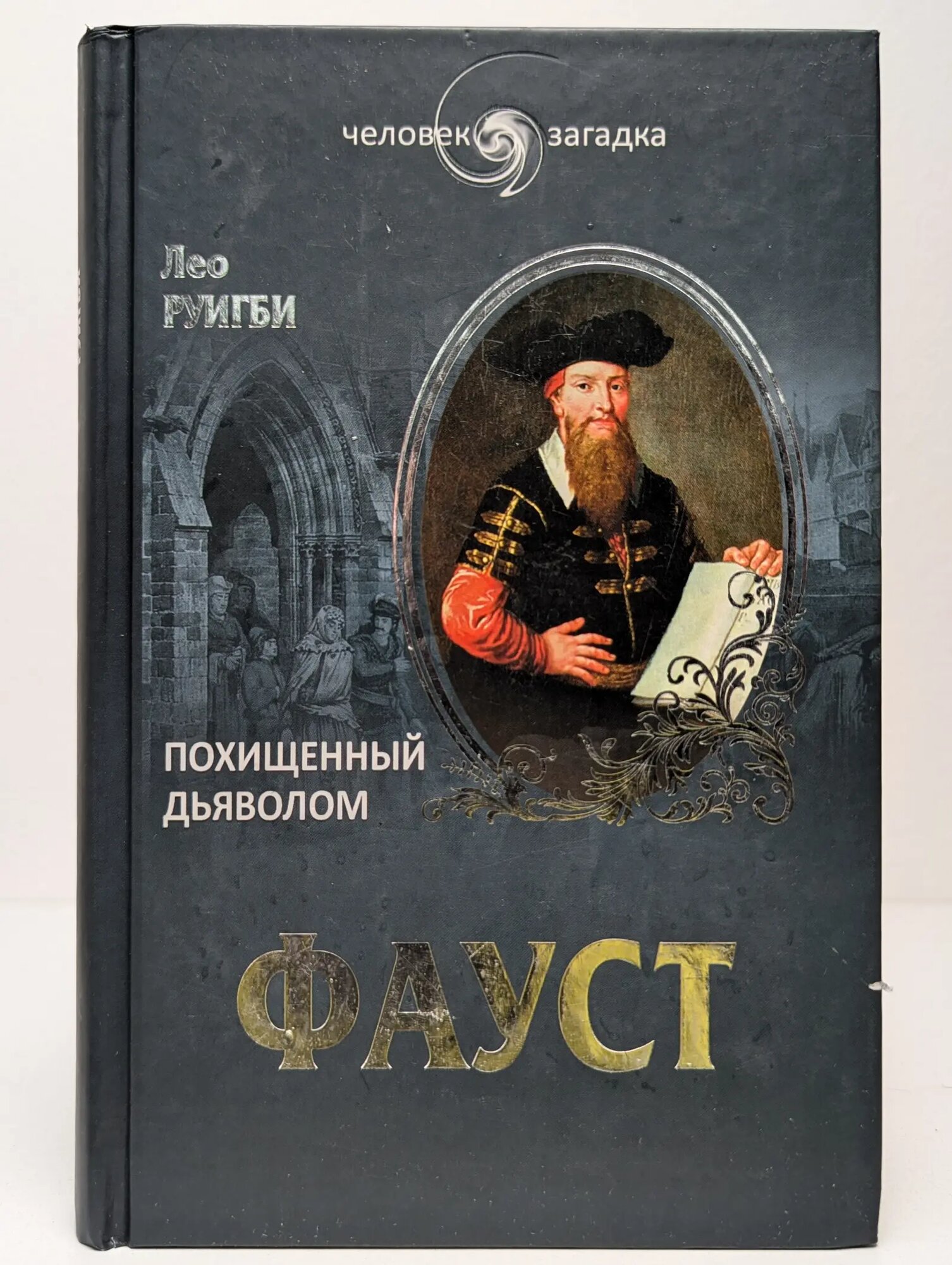 Фауст. Похищенный дьяволом Руигби Лео 2014