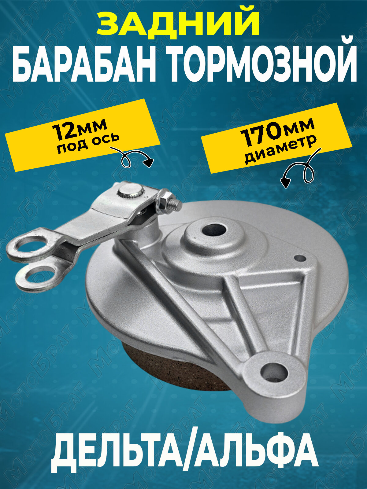 Барабан тормозной задний в сборе для мопеда Дельта/Альфа