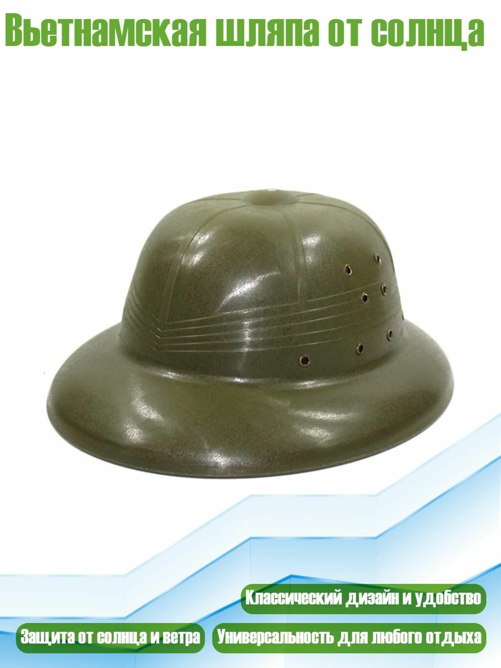 Вьетнамская шляпа от солнца, Армейский Зеленый
