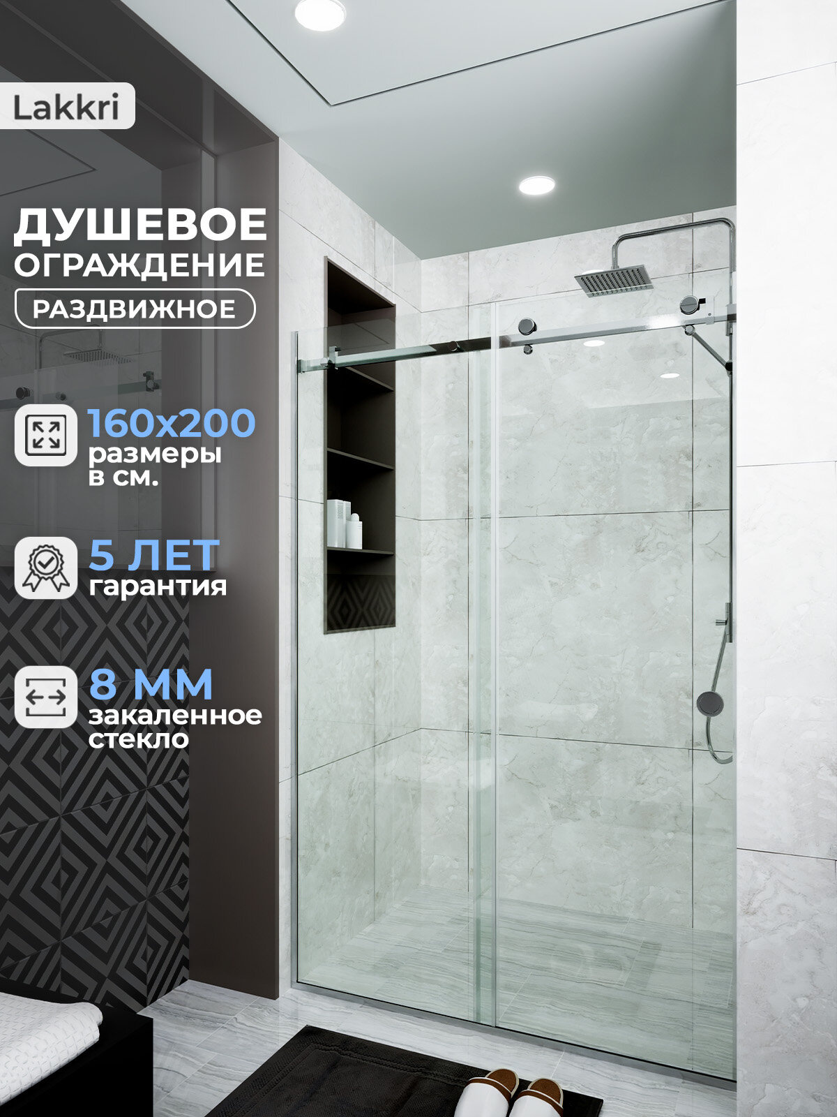 Душевое ограждение Lakkri, 160 см х 200 см, прозрачное закаленное стекло 8мм, с раздвижной дверью.