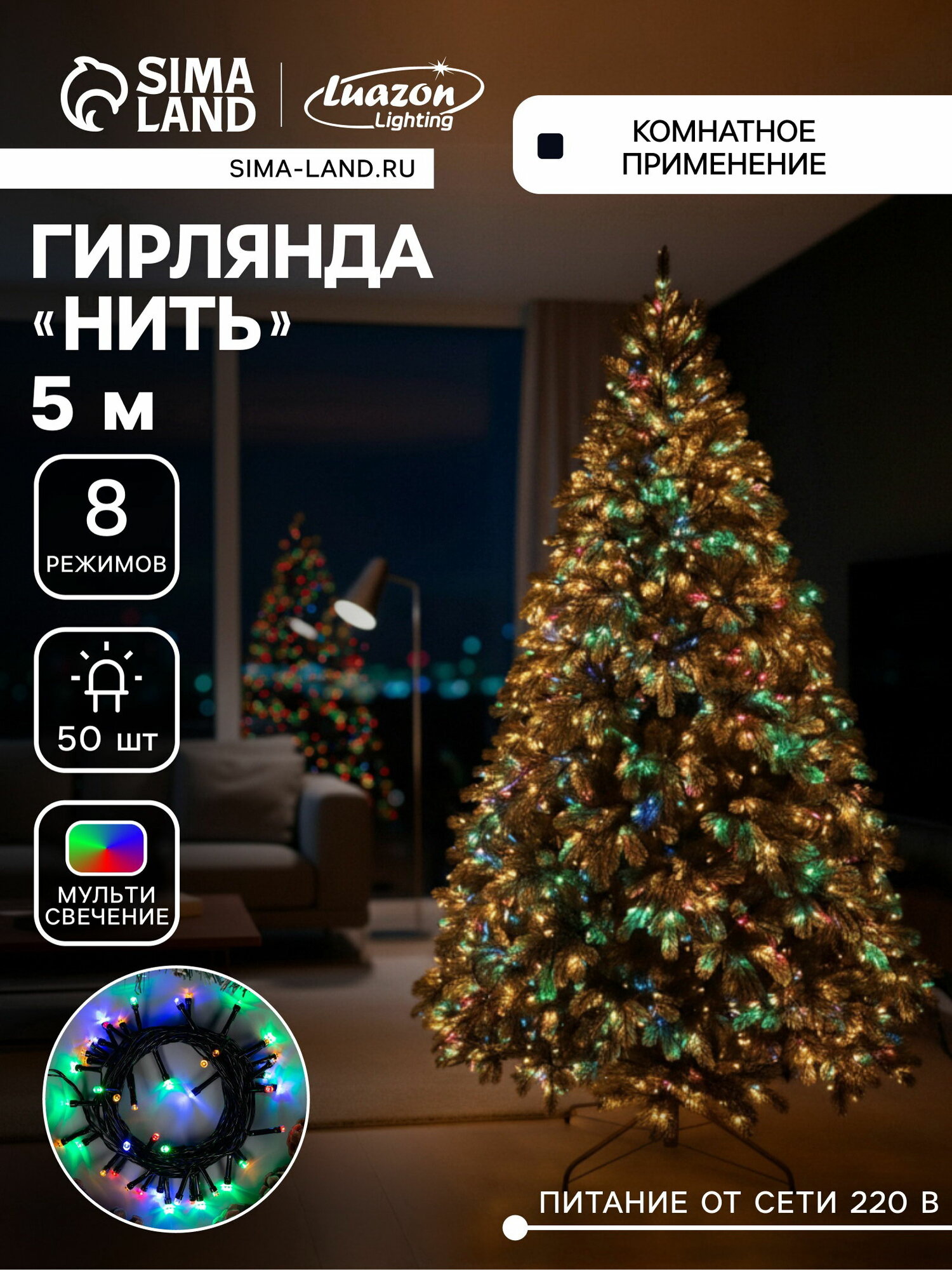 Гирлянда "Нить" 5 м, IP20, тёмная нить, 50 LED, 8 режимов, 220 В, свечение мульти