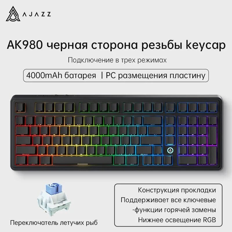 AJAZZ AK980 Беспроводная трехрежимная игровая механическая клавиатура с боковой гравировкой черный Flying fish switch