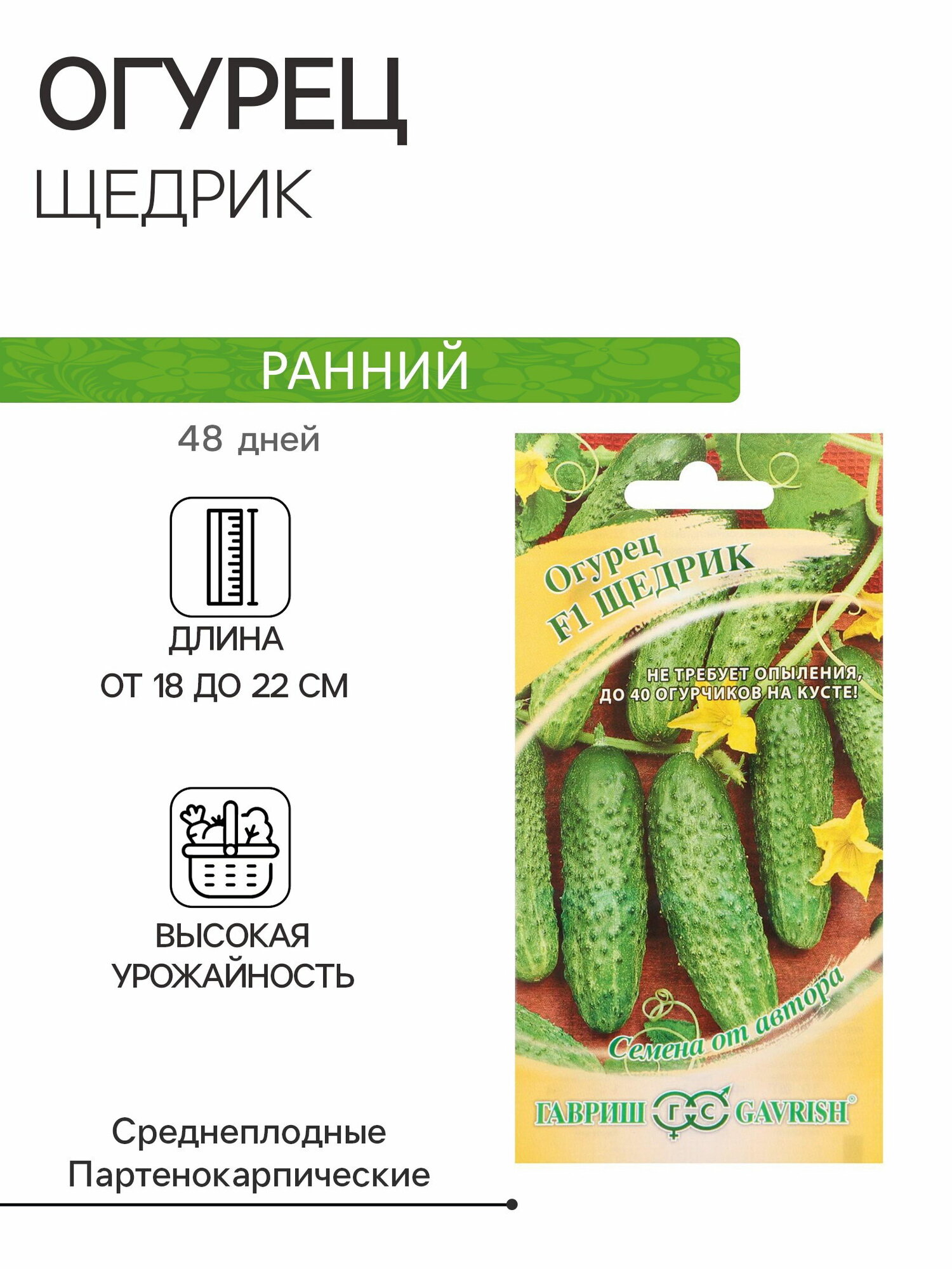 Семена Огурец "Щедрик", F1, пикуль, скороспелый, партенокарпический, 10 шт.