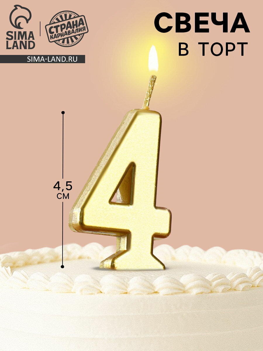 Свеча в торт на шпажке "Цифра 4", золотая, 4.5x2.5 см, состав: парафин, 4 шт.