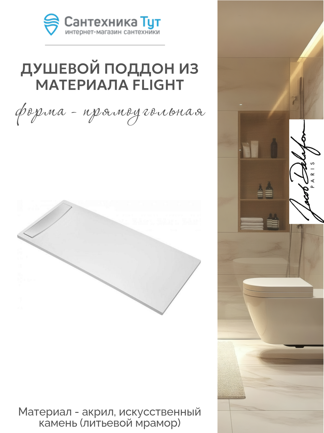 Душевой поддон из материала Flight Jacob Delafon Flight Neus 140x90 E66516-00 Белый акрил