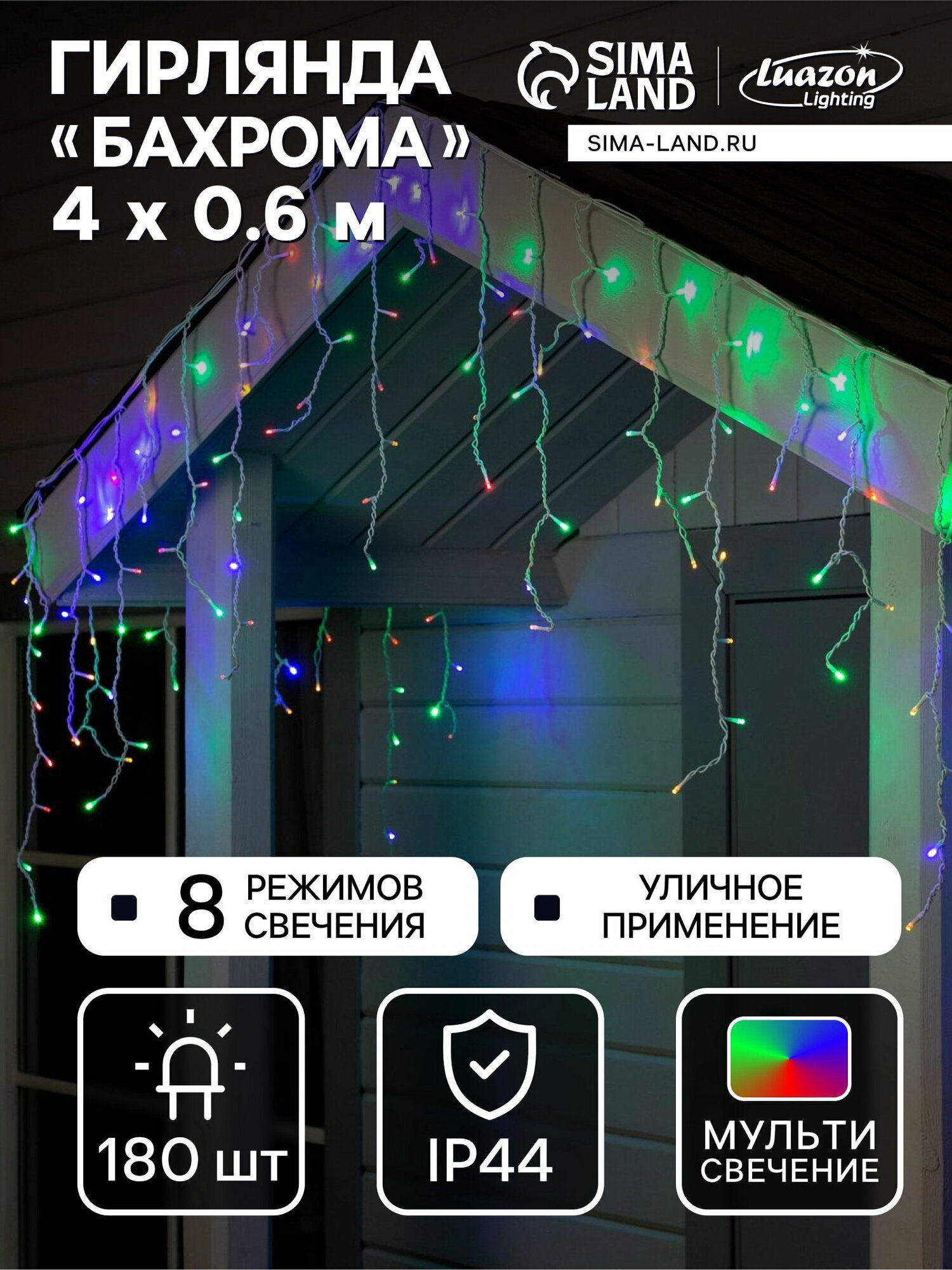 Гирлянда "Бахрома" 4x0.6 м, IP44, белая нить, 180 LED, свечение мульти, 8 режимов, 220 В