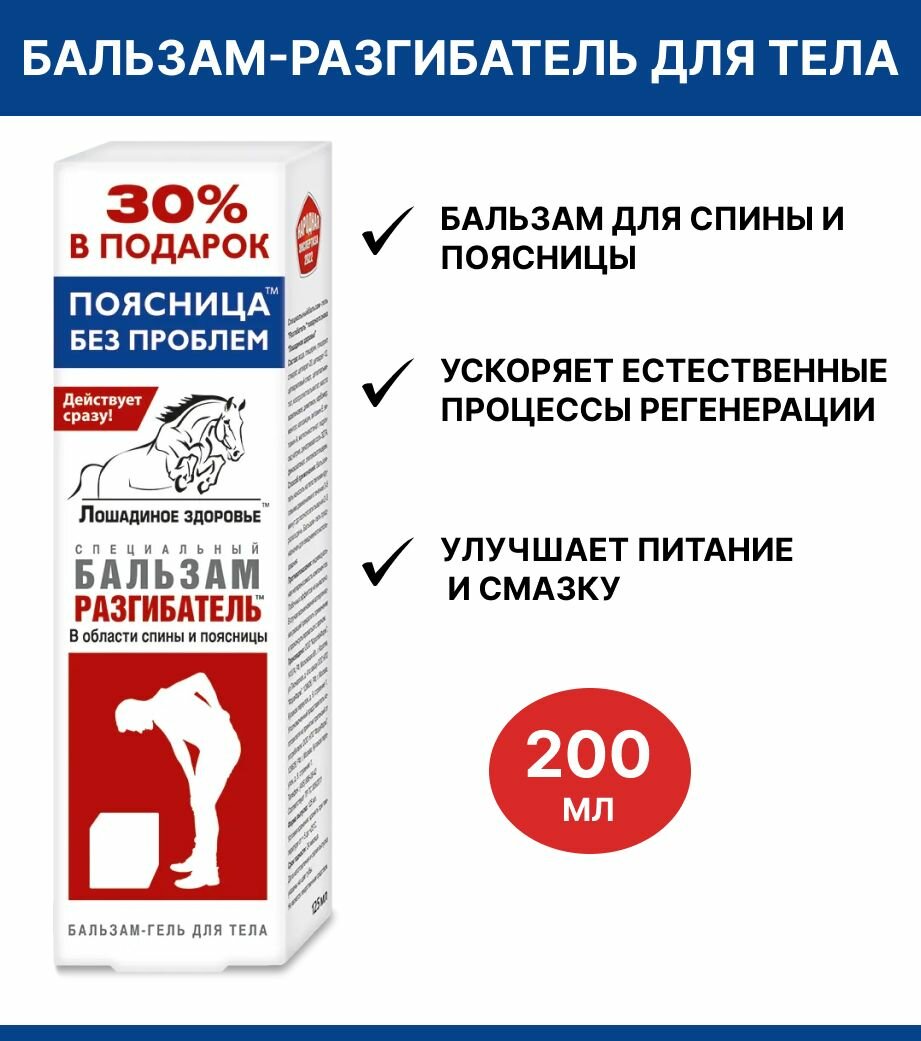 Лошадиное здоровье бальзам-гель Разгибатель для спины и поясницы, 200 мл