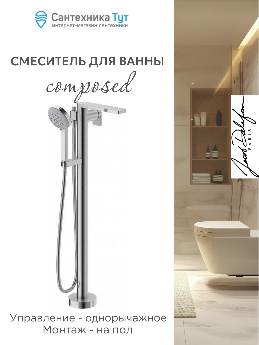 Смеситель для ванны Jacob Delafon Composed E73087-CP хром, рычажное управление, латунь