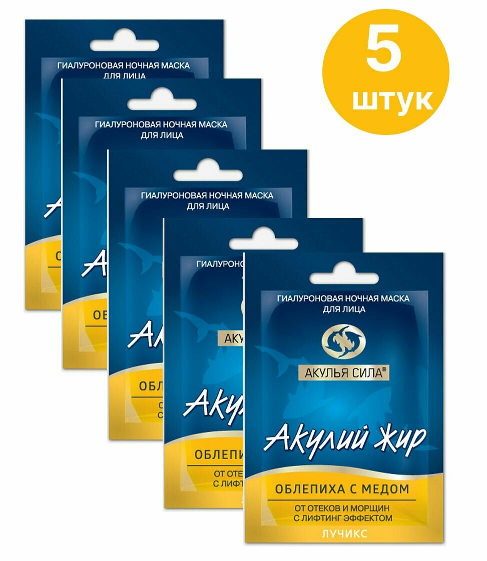 Акулий жир. Облепиха с медом. Гиалуроновая ночная маска для лица от отеков и морщин 5 штук по 10 мл
