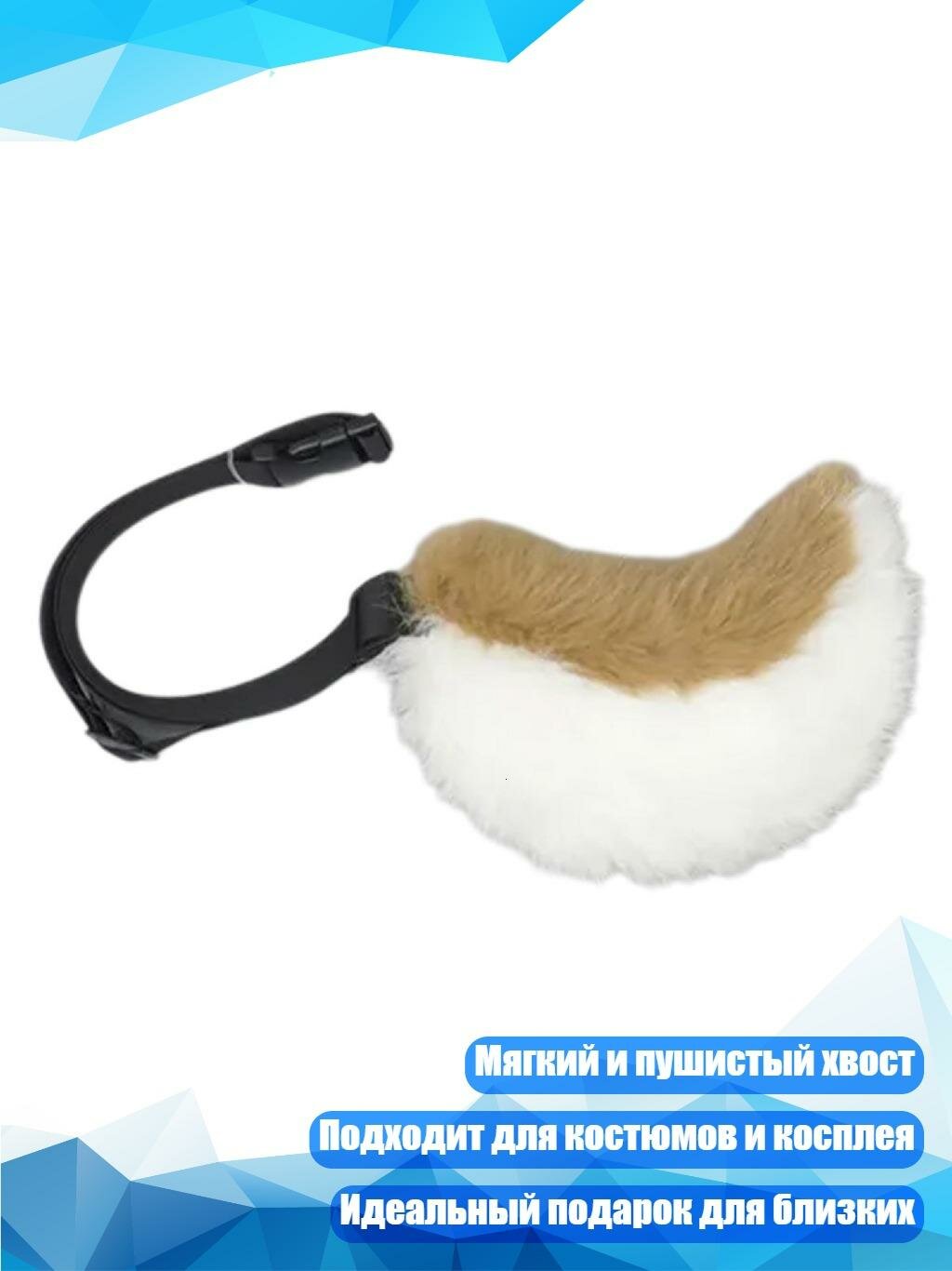 Плюшевый хвост кролика для карнавального костюма, Кроличий Хвост Рюхаку