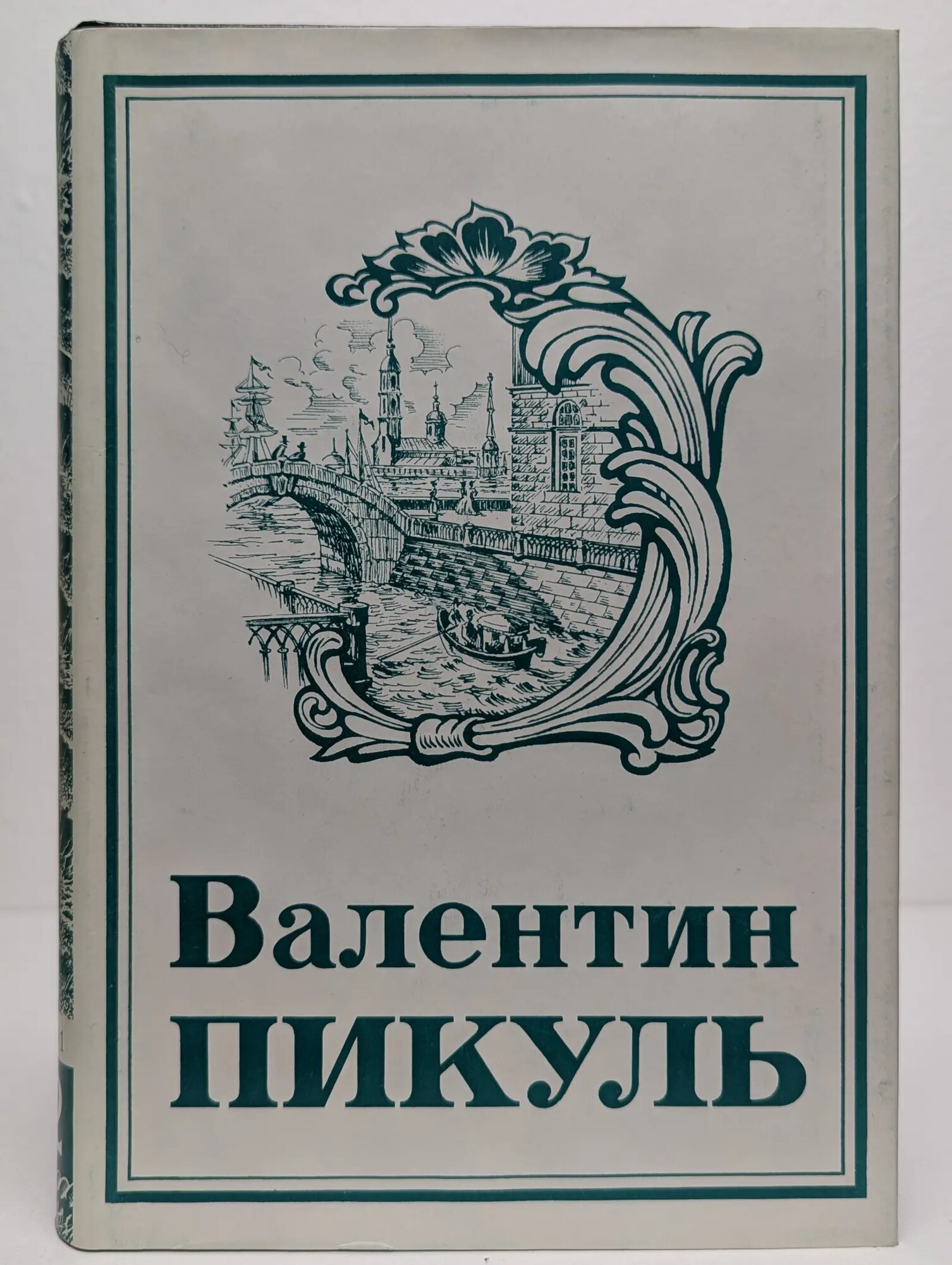 В. Пикуль. Собрание сочинений в 13 томах. Том 12. Книга 1. Фаворит Пикуль Валентин Саввич 1996