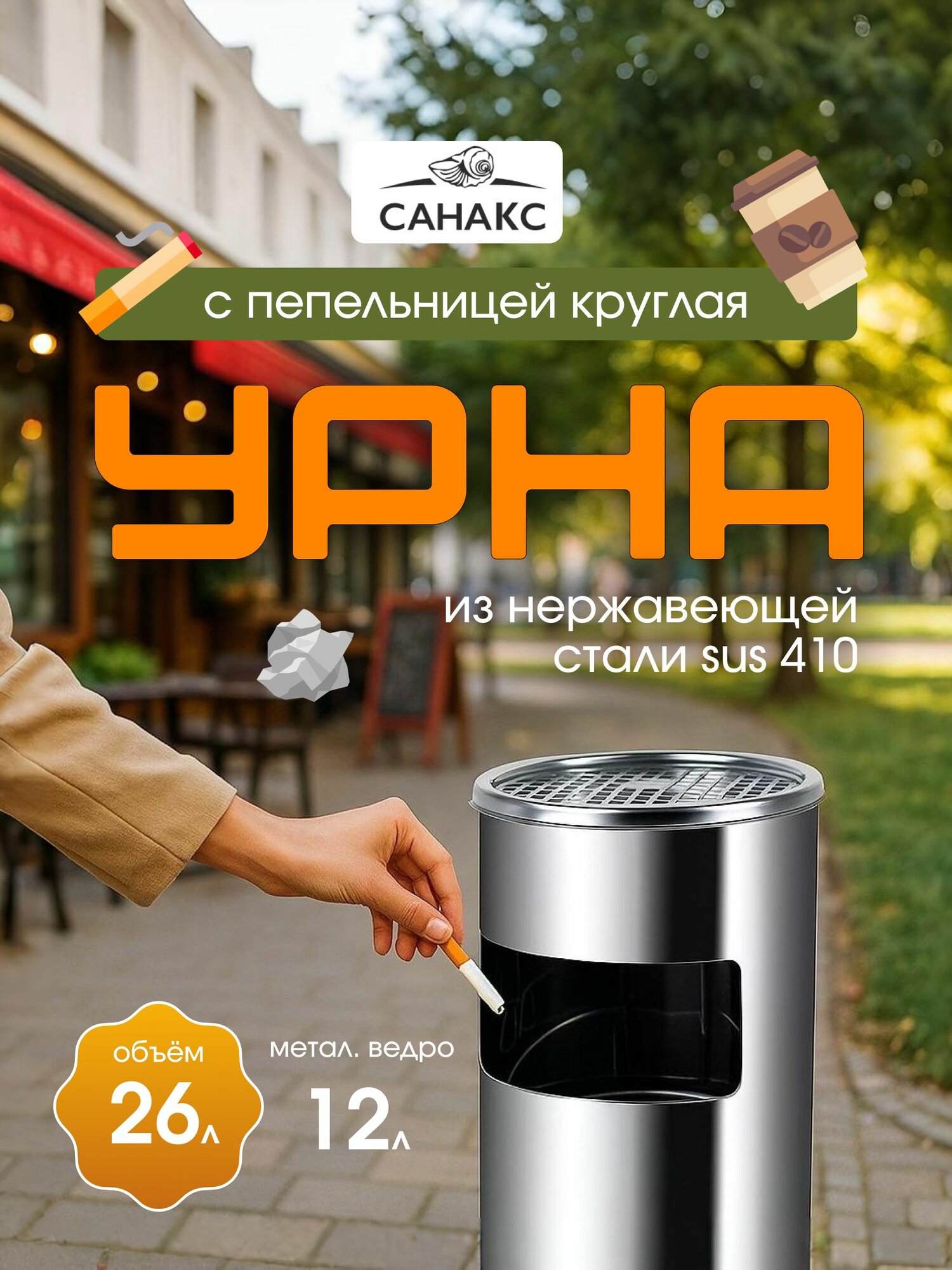 Санакс Урна с пепельницей круглая 26л, из нержавеющей стали, с металлическим ведром, цвет хром.