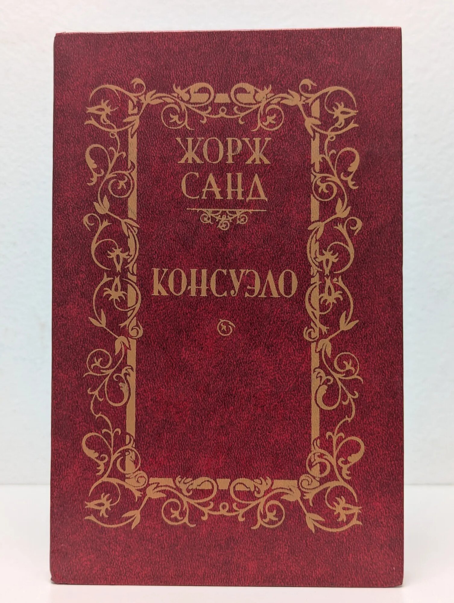 Консуэло. Том 1 Санд Жорж 1989