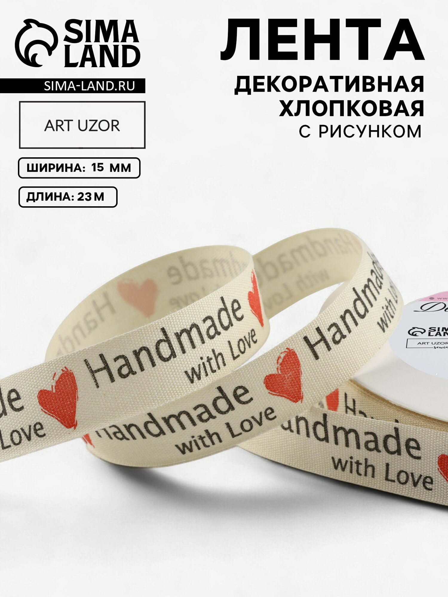 Лента хлопковая "Handmade with love", 15 мм, 23 м +- 1 м, бежевая