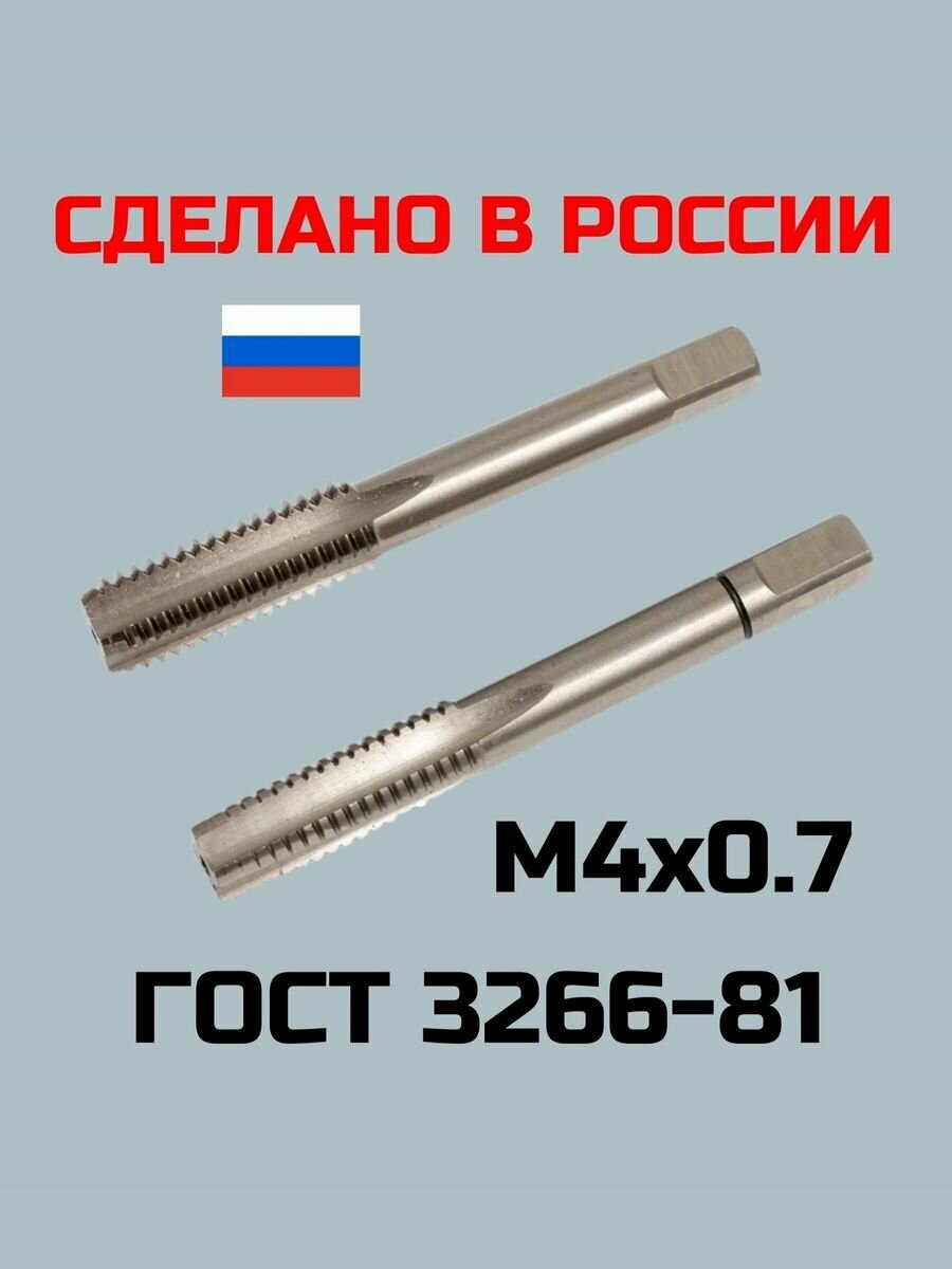 Метчик ручной М4 х 0,7мм, комплект из 2 шт, Волжский инструмент