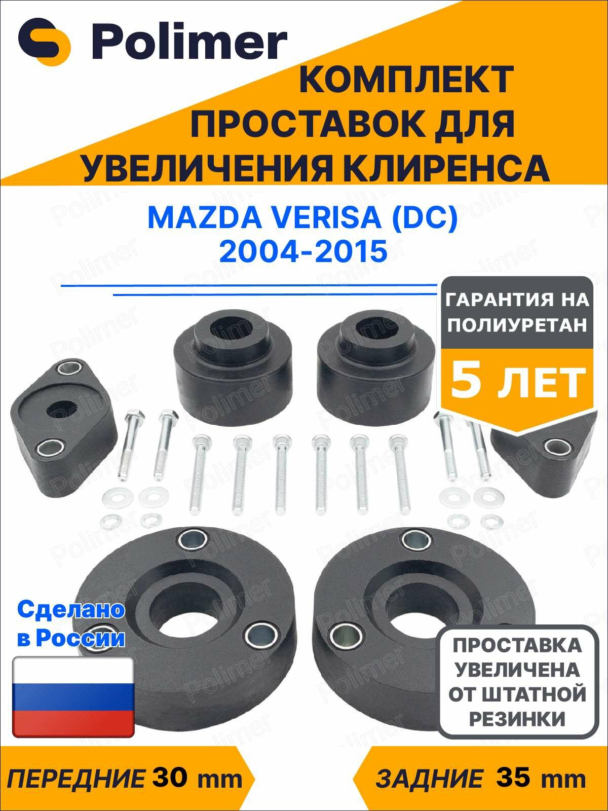 Комплект проставок увеличения клиренса Mazda Verisa (DC) 2004-2015 - полиуретан, передние 30 мм, задние 35 мм