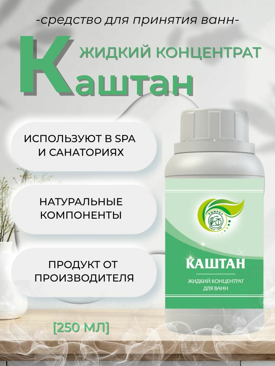 Тонус+ Жидкий концентрат для принятия ванны "Каштан" 250 мл.