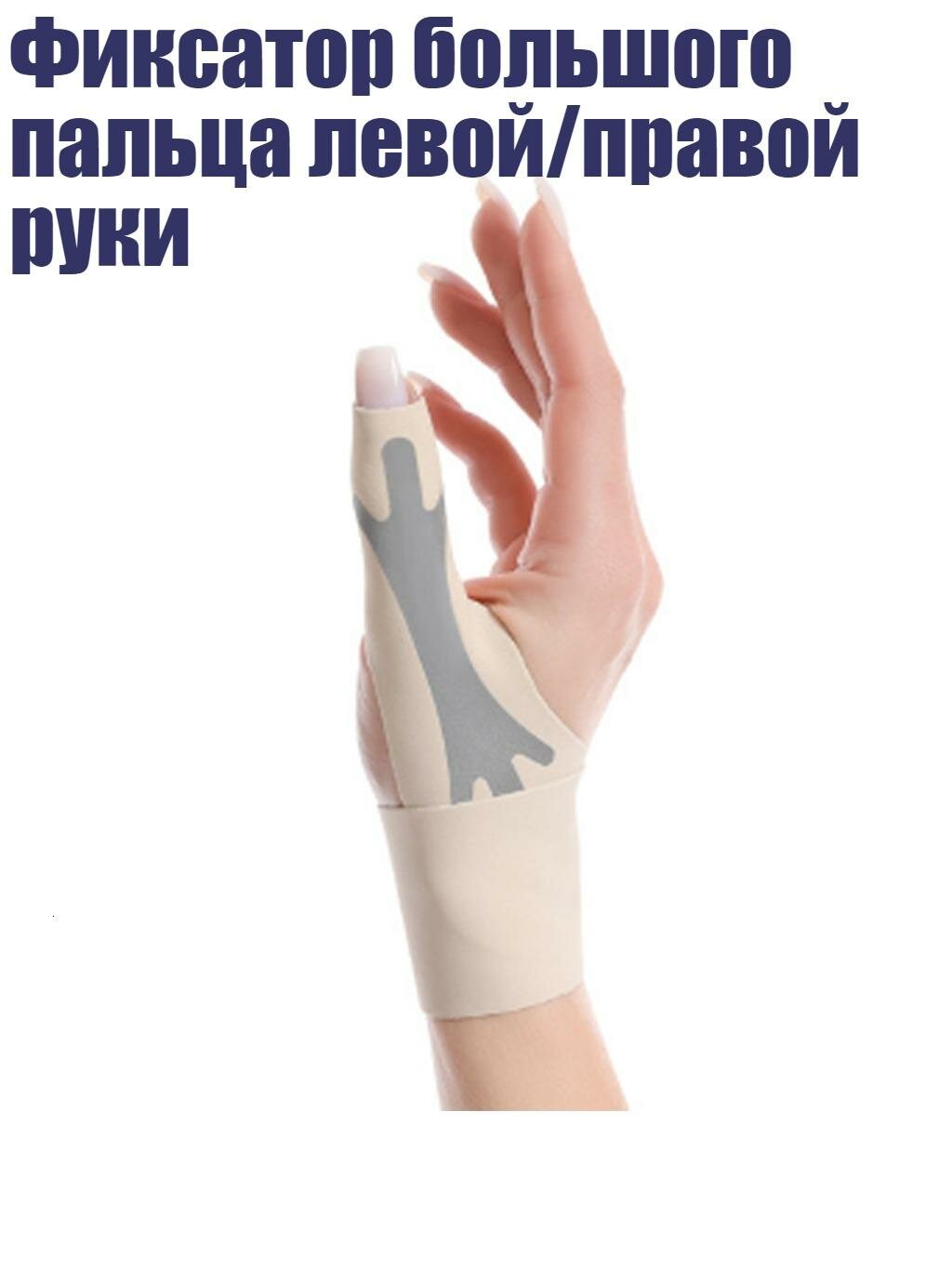 Фиксатор большого пальца левой/правой руки, Цвет - Правая рука