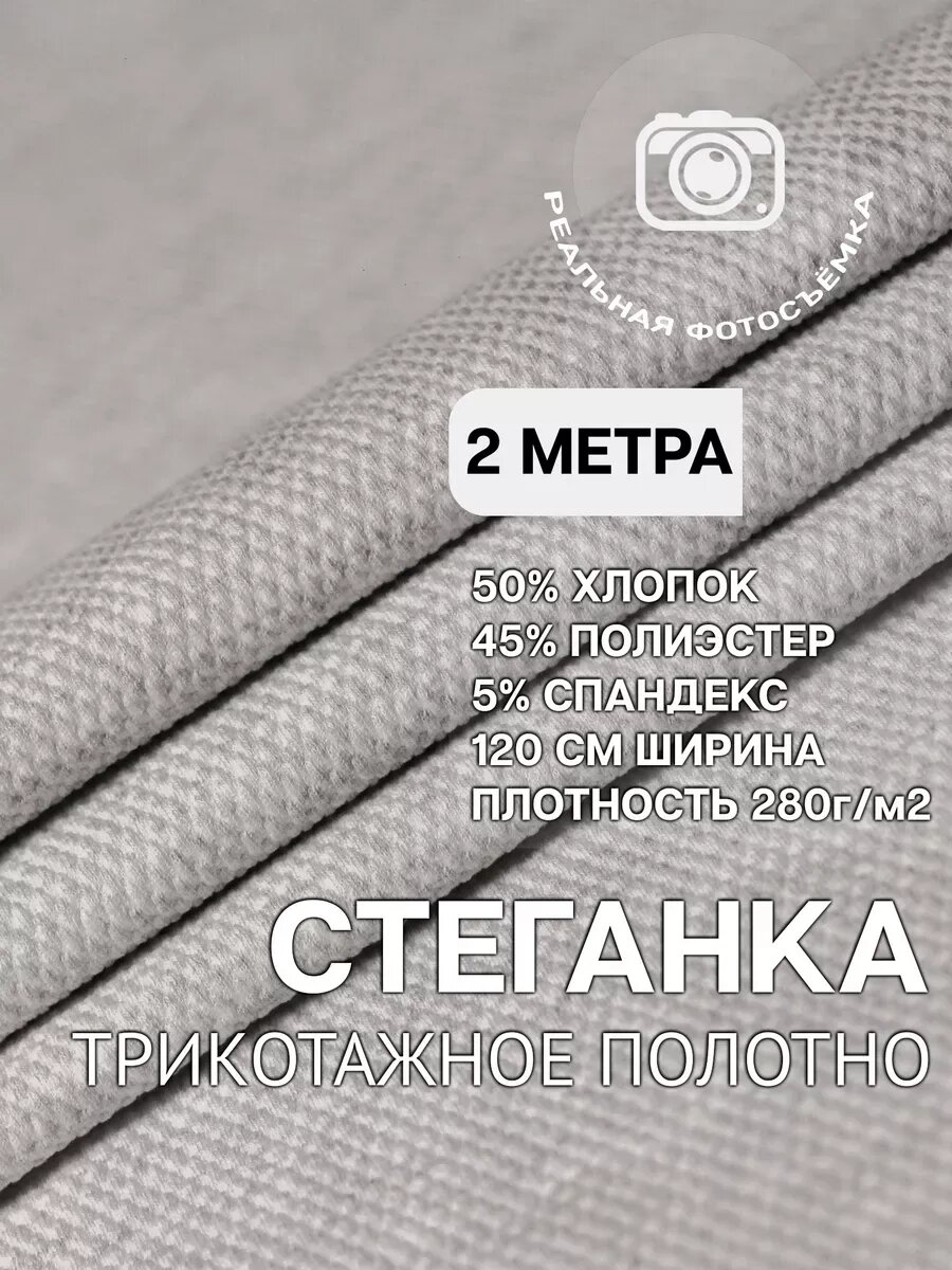 Трикотажное полотно стеганка для шитья и рукоделия