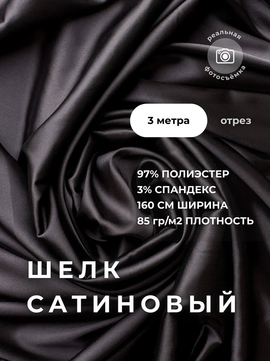 Ткань атлас стрейч, 85 г/м2, полиэстер 97%, спандекс 3%, для пошива одежды и рукоделия, отрез 3м