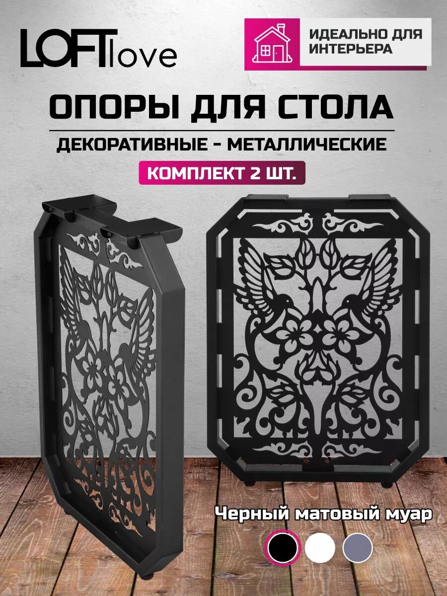 Ножки для стола декоративные "Птицы" 71 см 2шт чёрные