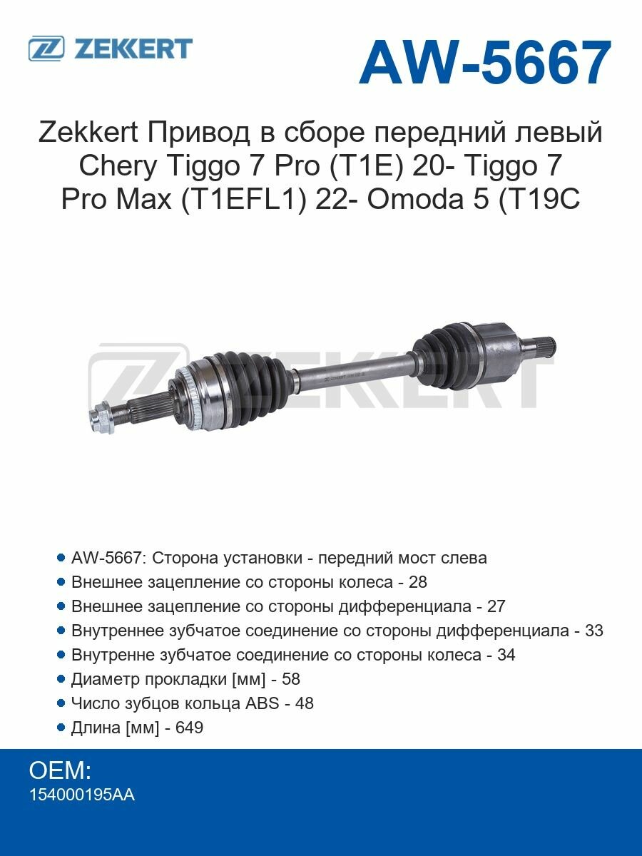 Zekkert Привод в сборе передний левый Chery Tiggo 7 Pro (T1E) 20- Tiggo 7 Pro Max (T1EFL1) 22- Omoda 5 (T19C