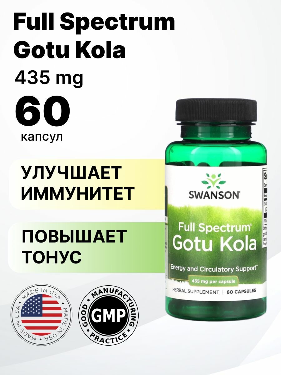 SWANSON Gotu Kola 435 мг 60 капсул