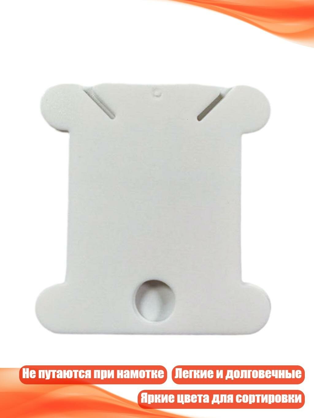 Пластиковые катушки для ниток, 50 шт, Белый