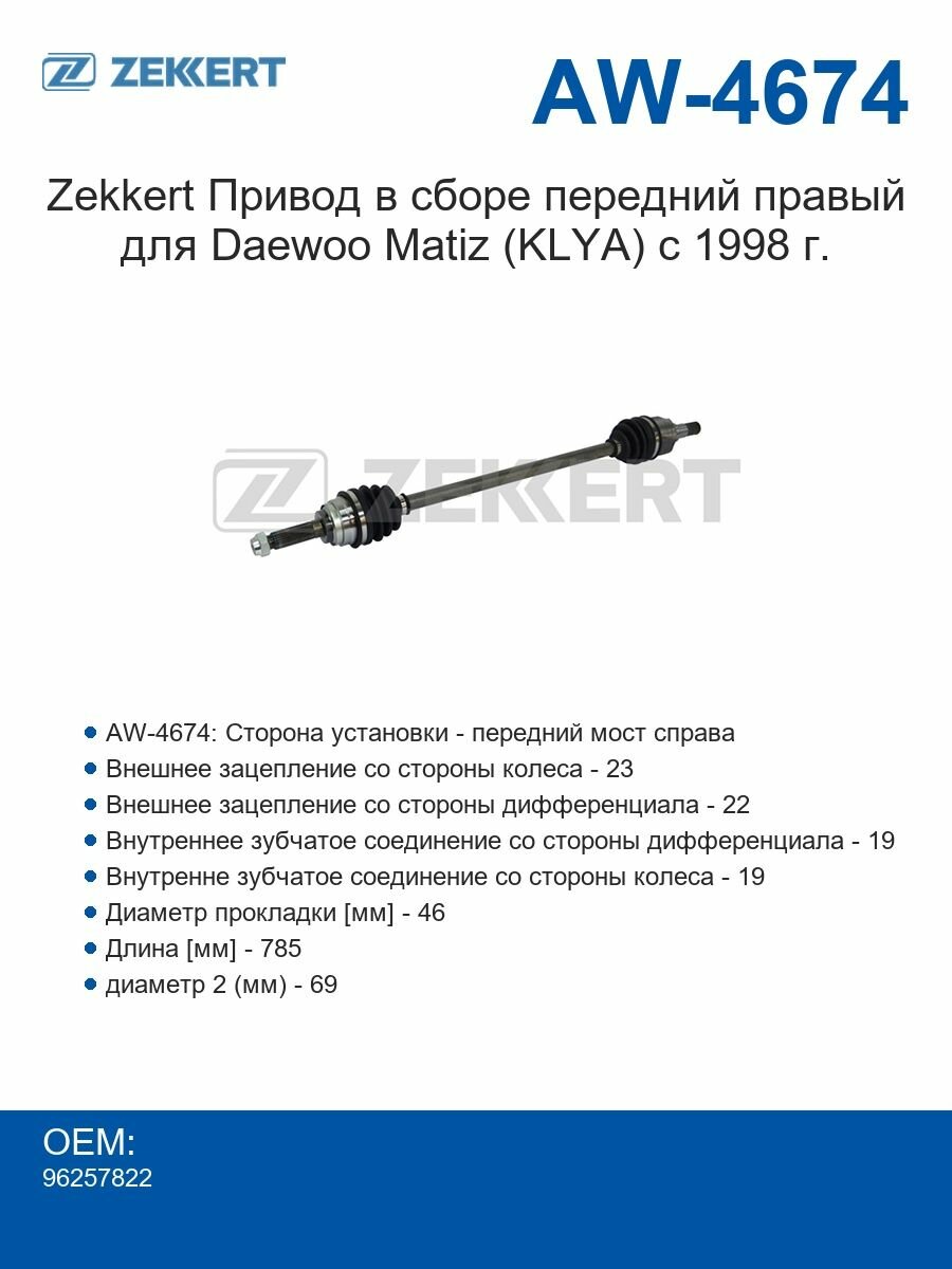 Zekkert Привод в сборе передний правый для Daewoo Matiz (KLYA) с 1998 г.