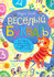 Веселый букварь. Усачев А. А.