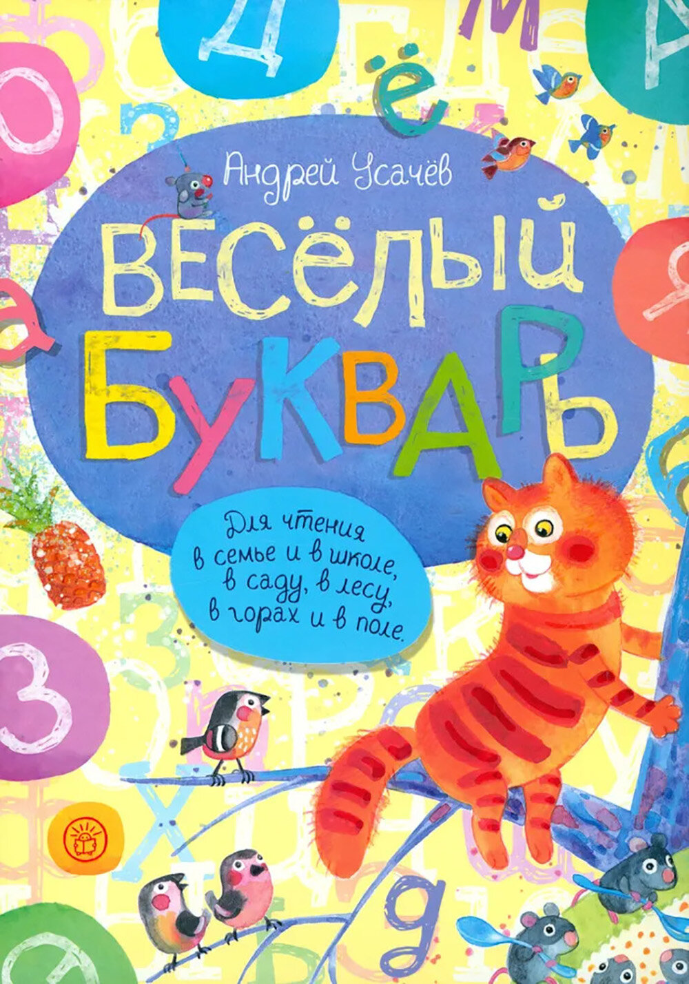 Веселый букварь. Усачев А. А.
