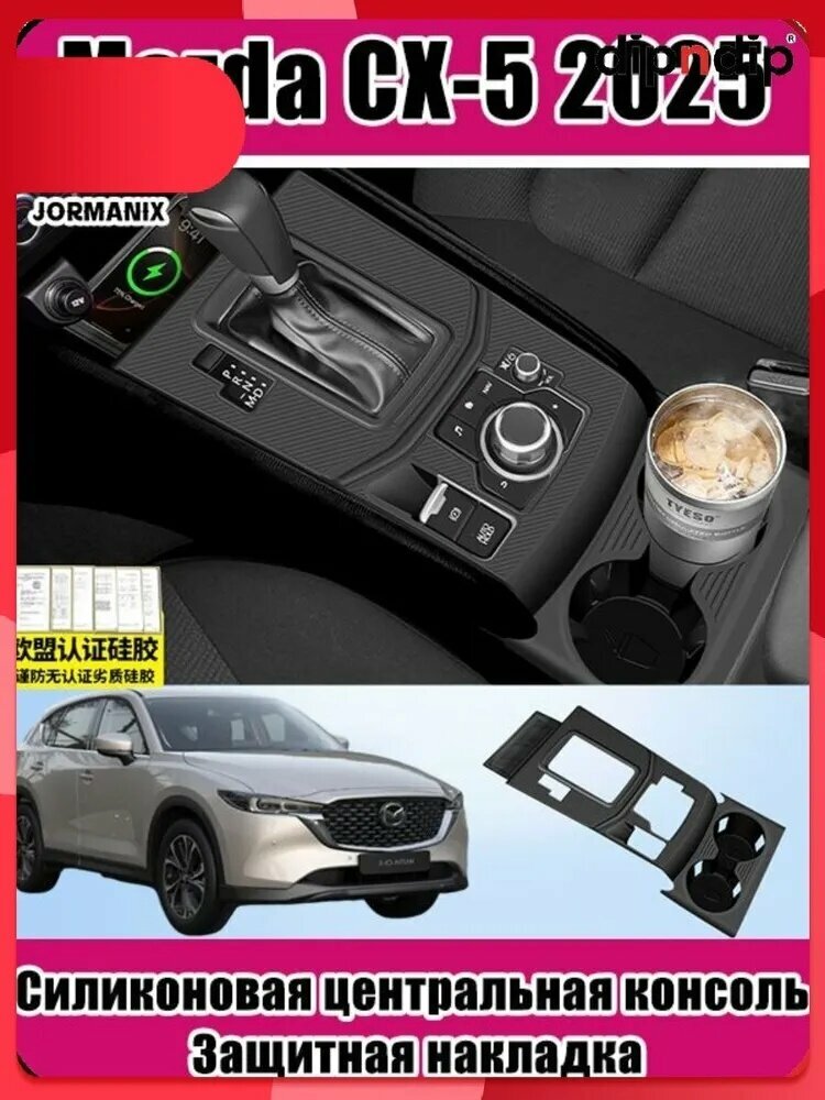 Эксклюзивная силиконовая защита для центральной консоли аксессуаров Mazda CX5 2025 года