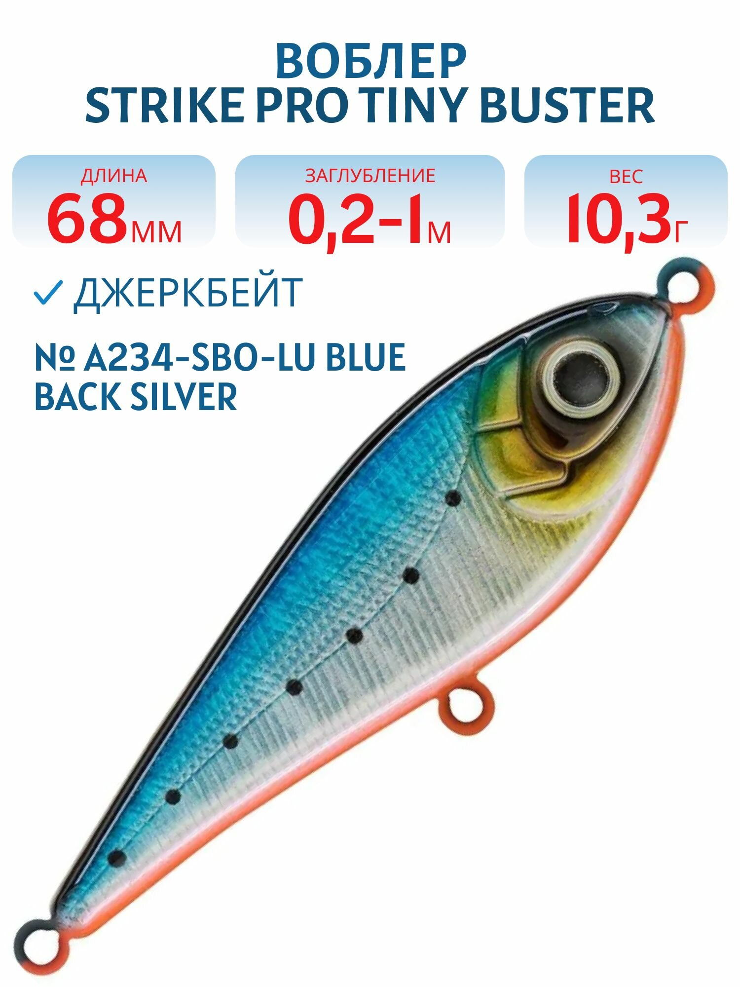 Воблер Джеркбейт Strike Pro Tiny Buster 68 мм 10.3 гр Загл. 0,2 м.-1,0 м. Тонущий, цвет A234-SBO-LU Blue Back Silver